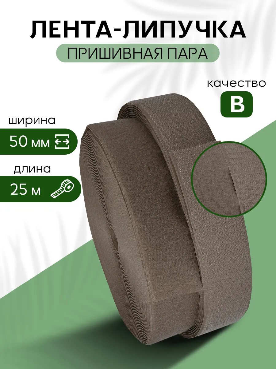 Лента липучка пришивная 50 мм уп.25 м
