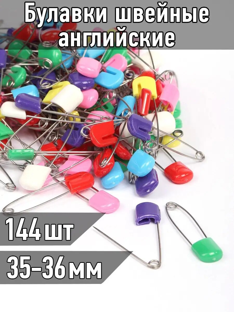 Булавки английские для шитья 35 х 36мм 144 шт