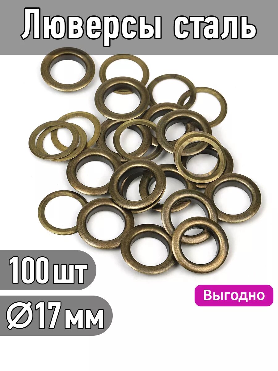 Люверсы 17 мм 100 шт