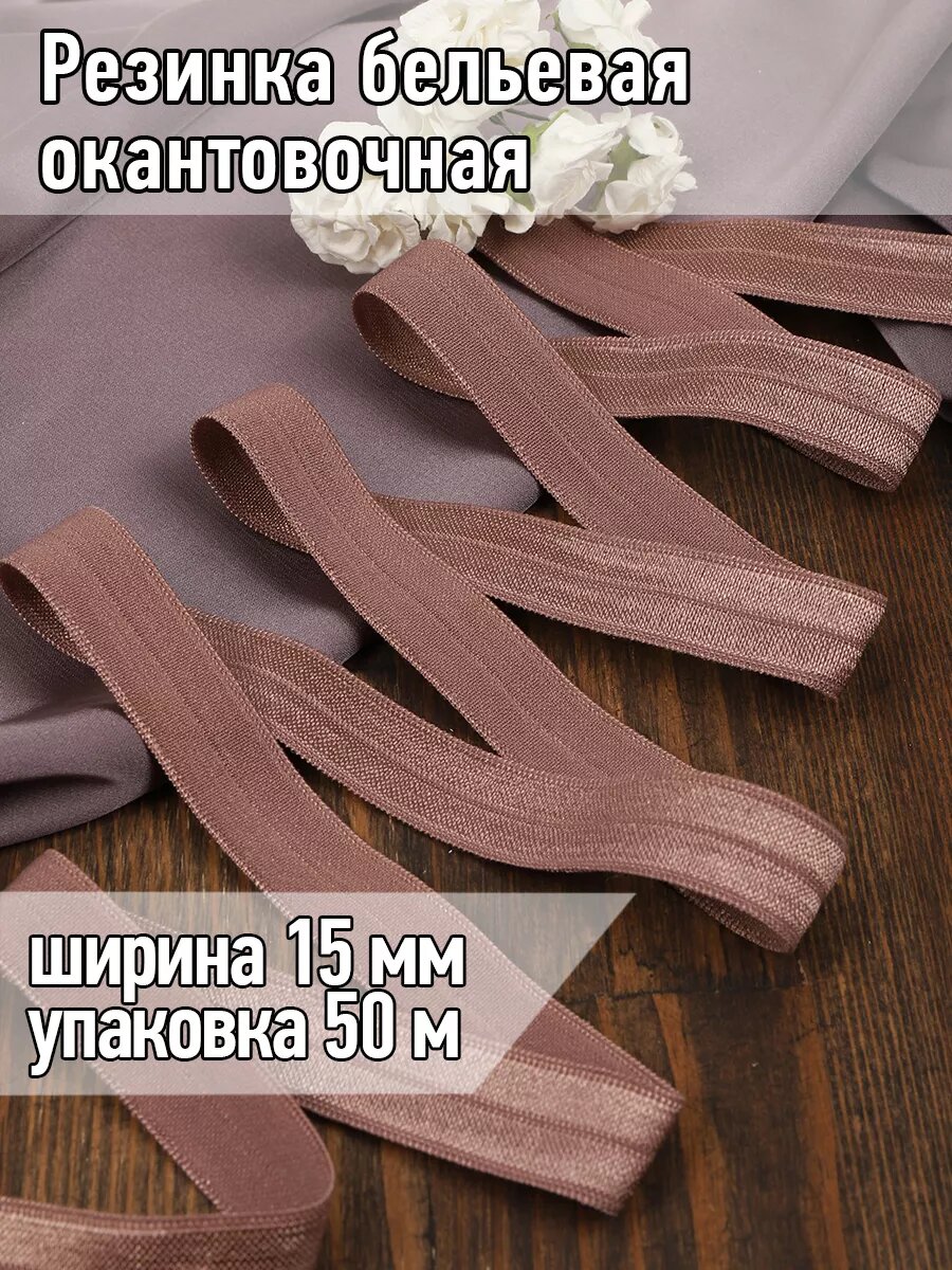 Резинка бельевая окантовочная 15 мм с перегибом, 50 м