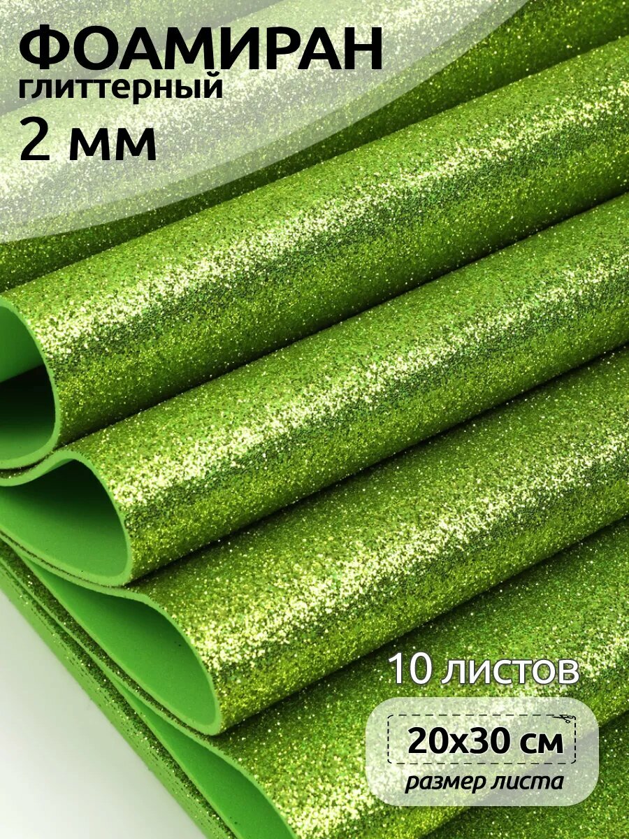 Фоамиран глиттерный 2 мм