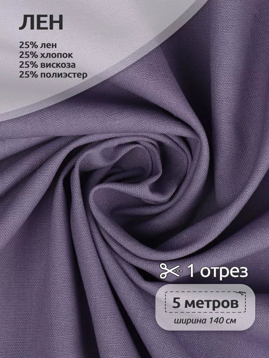 Ткань Льняная 5 метров