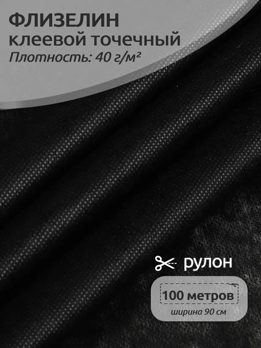 Флизелин клеевой точечный 40г/м² 90см рул.100м