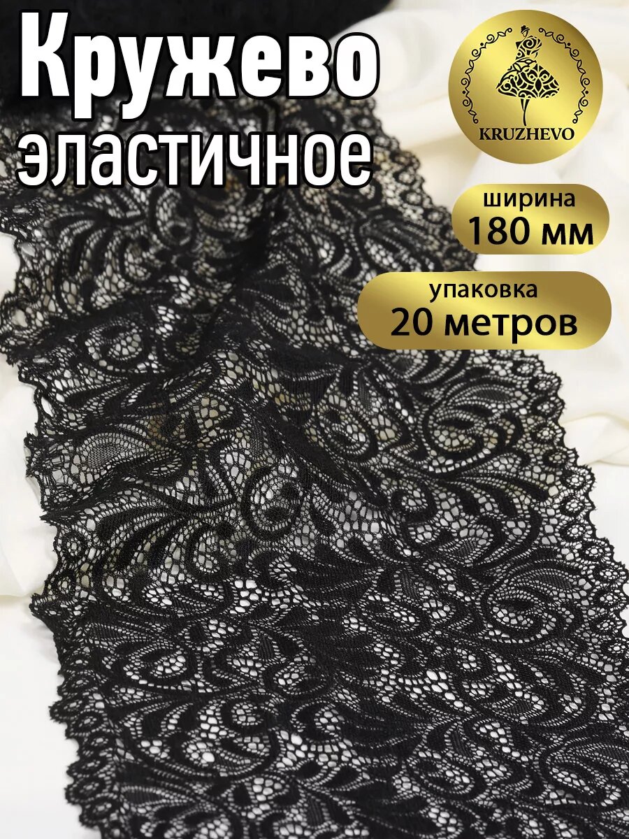 Кружево стрейч эластичное для рукоделия и шитья 180 мм 20 м