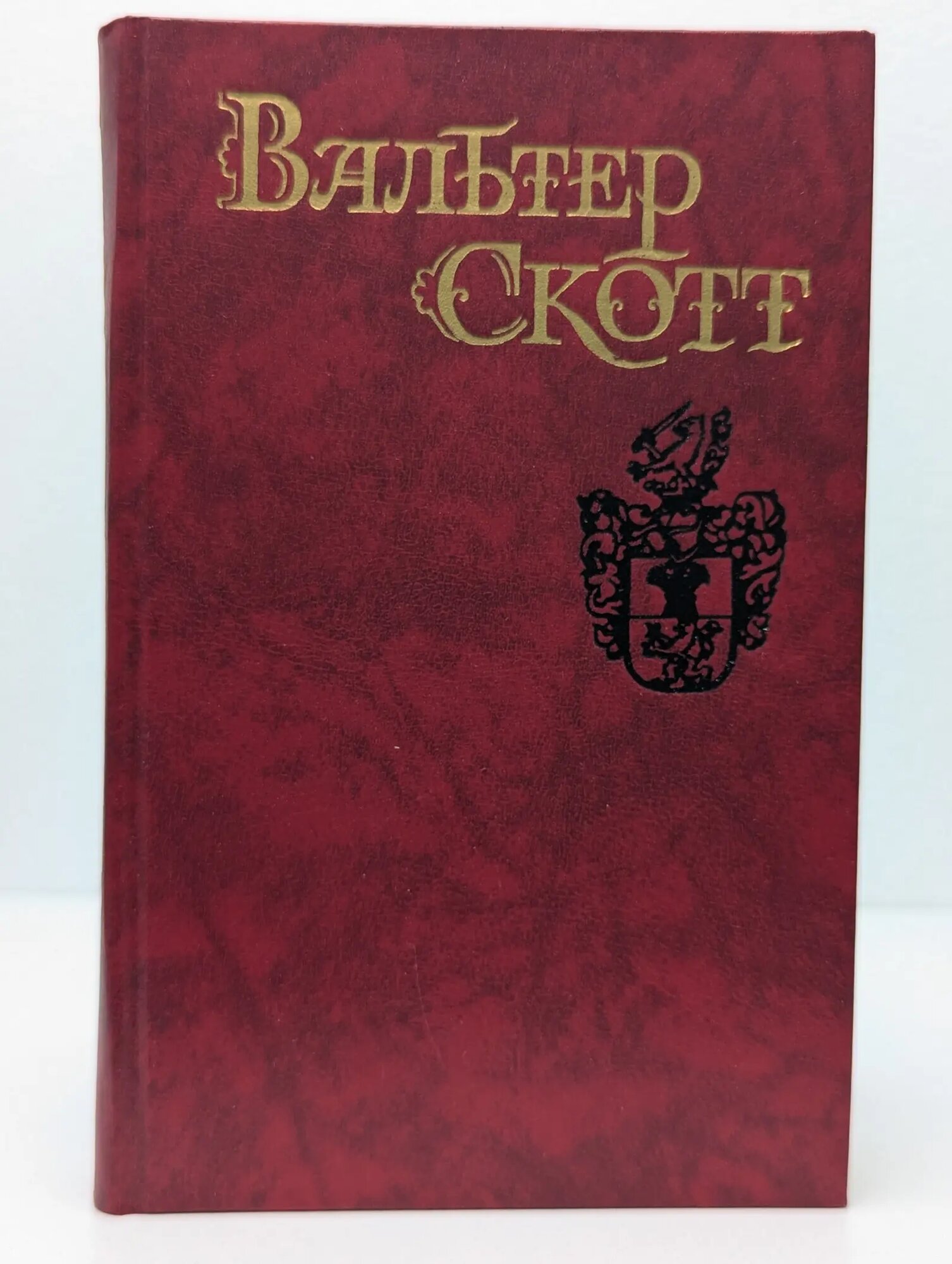 Вальтер Скотт. Собрание сочинений в 8 томах. Том 8 Скотт Вальтер 1990