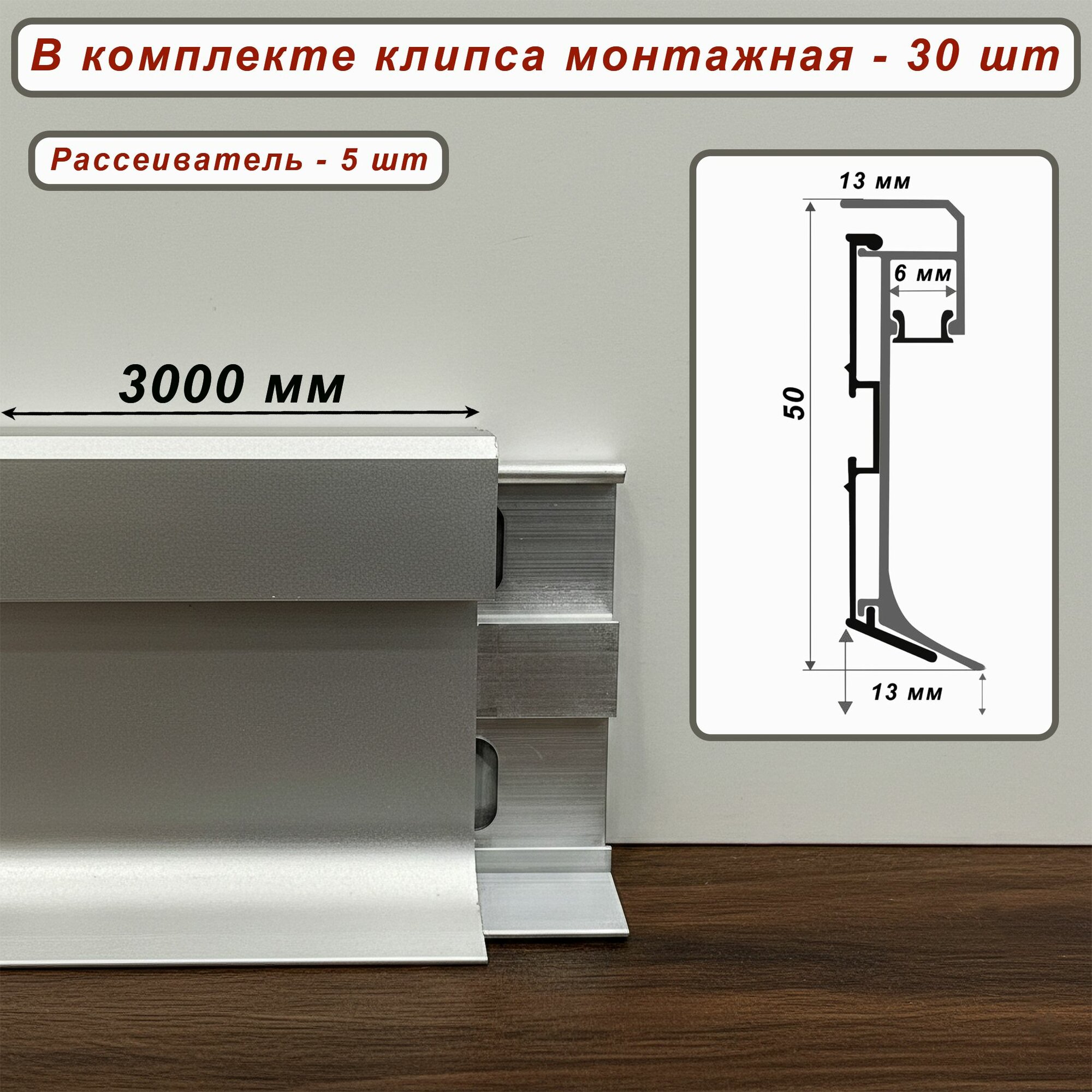 Теневой плинтус под подсветку SZL-PO-50-3000, с крепежом, Серебро матовое, 5 шт