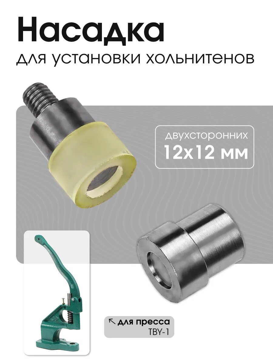 Насадка для хольнитенов двухсторонних №123 12 мм