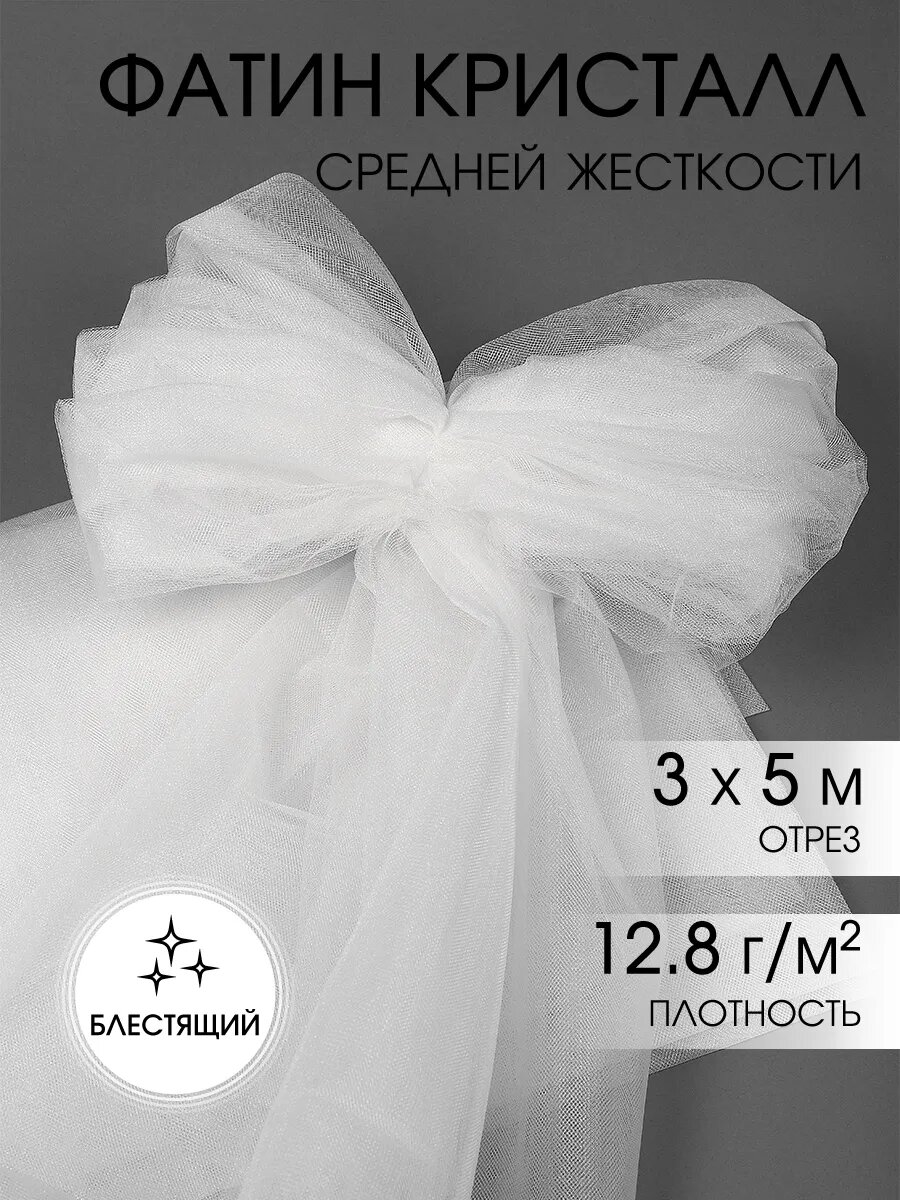 Фатин белый кристалл 5 метров