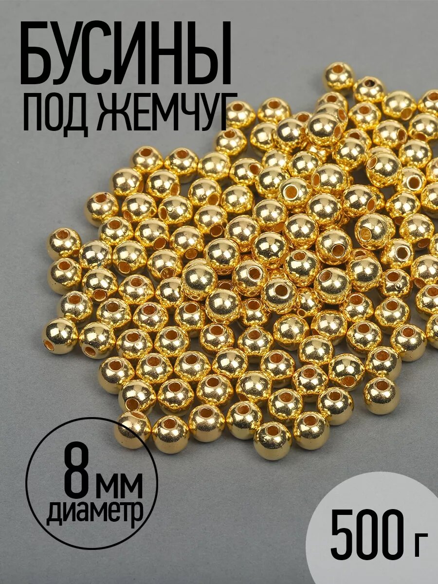 Бусины круглые 8мм уп.500г