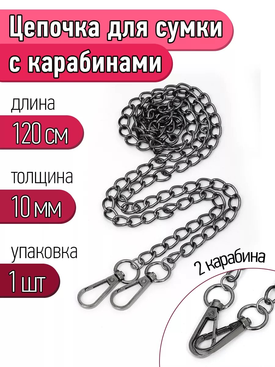 Цепочка для сумки с карабинами 120см