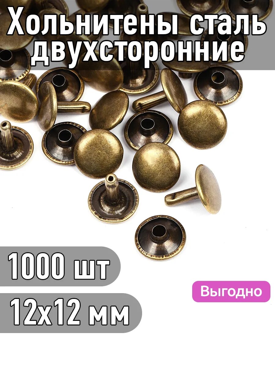 Хольнитены двухсторонние №123 12 мм 1000 шт