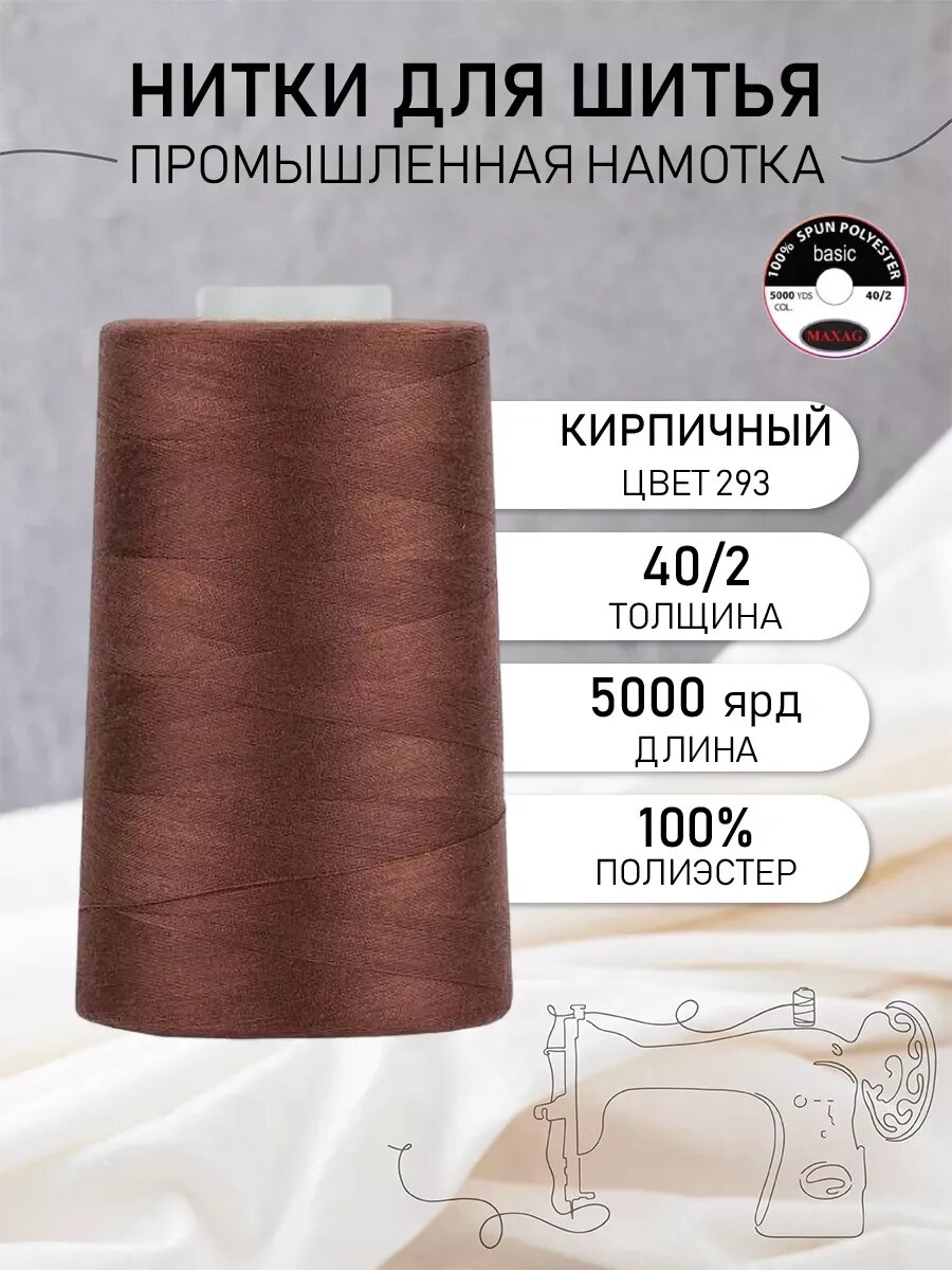 Нитки для шитья и оверлока 40/2 5000 ярд цв.293