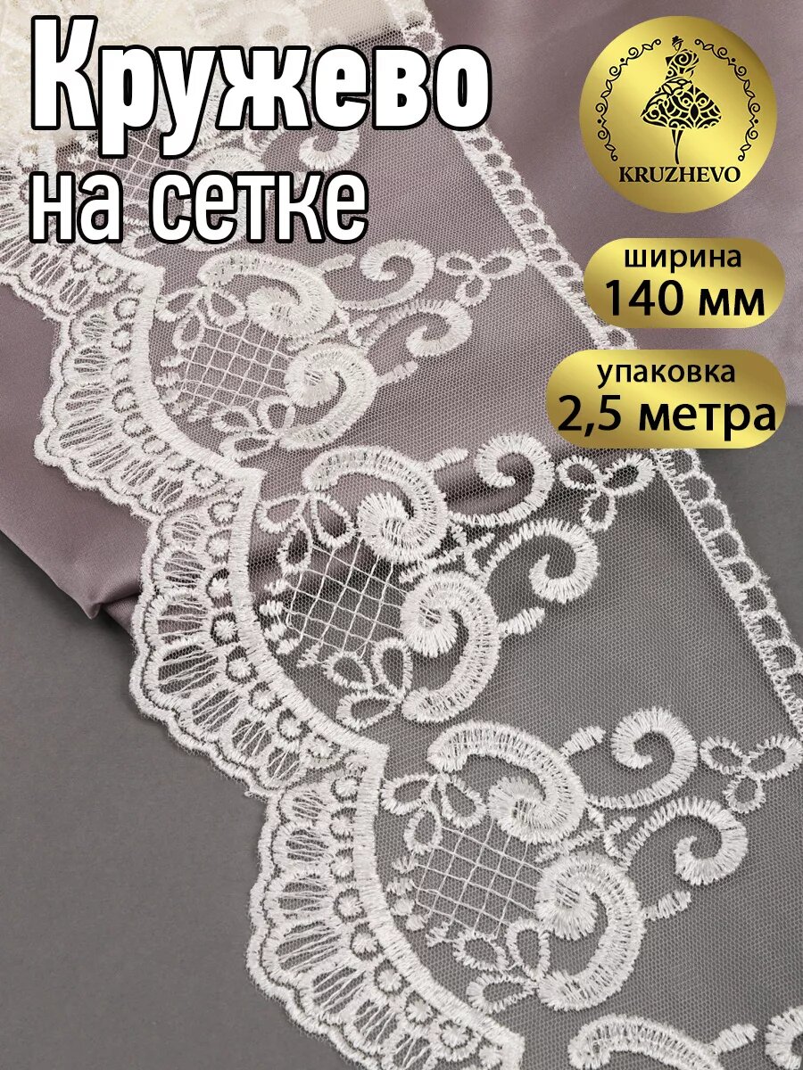 Кружево на сетке для рукоделия и шитья 14 см 2,5м