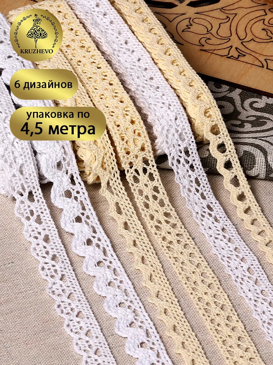 Набор вязаного кружева для рукоделия (6 по 4,5м)