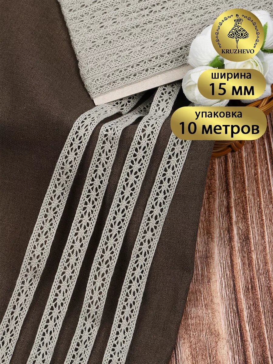 Кружево тесьма вязаная для шитья и рукоделия 15 мм 10м