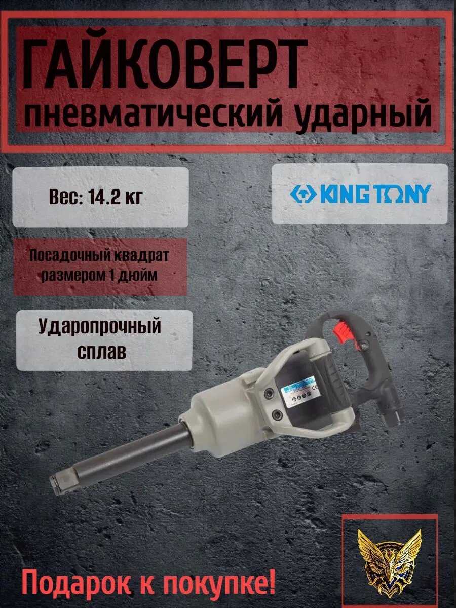 Гайковерт KING TONY, пневматический, ударный, с ударом, 2712 Нм