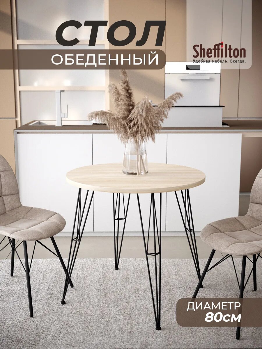 Стол кухонный обеденный, круглый, столешница ЛДСП 80 см, дуб сонома, черный металлический каркас, SHT-TU10/TT 80
