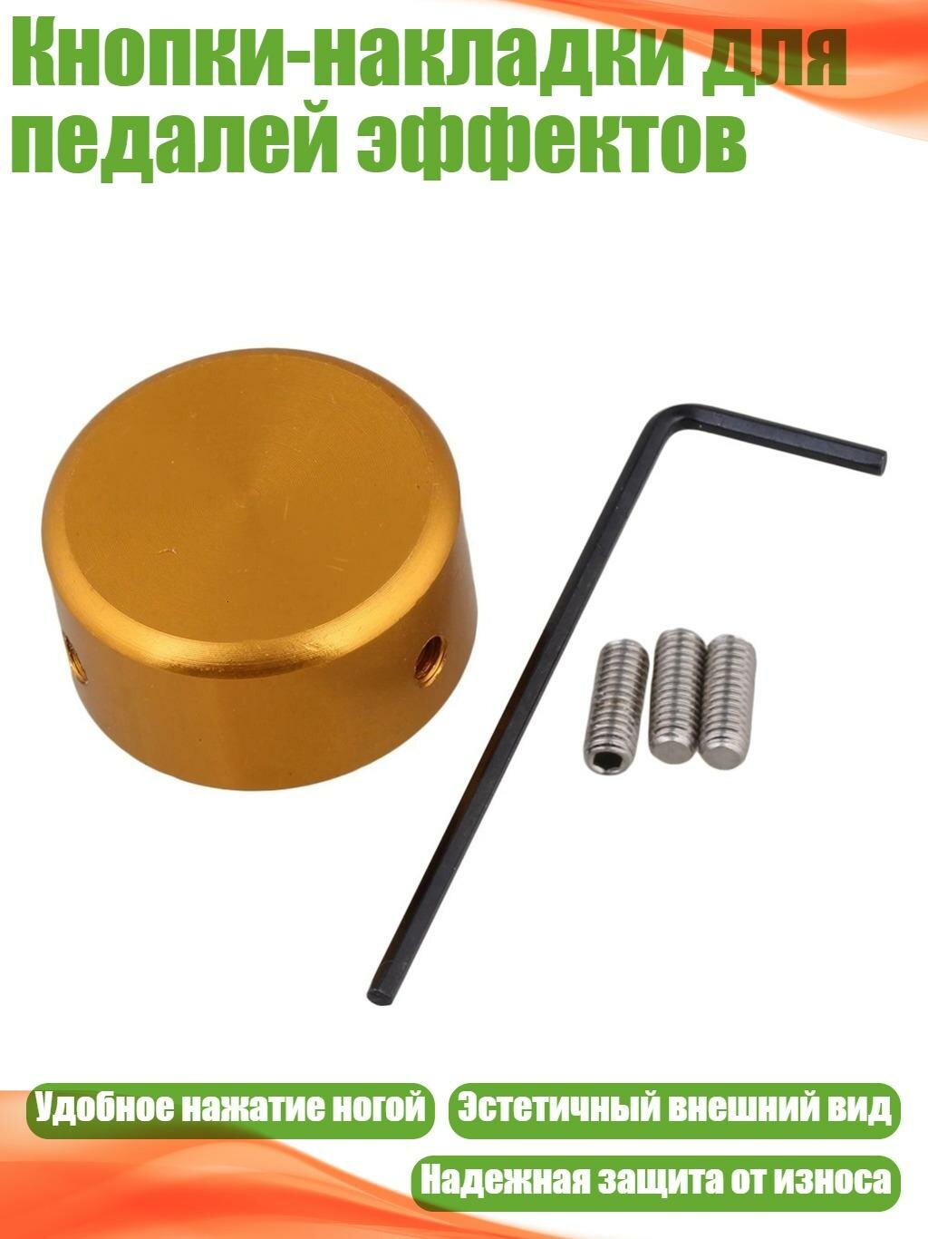 Кнопки-накладки для педалей эффектов, Золото