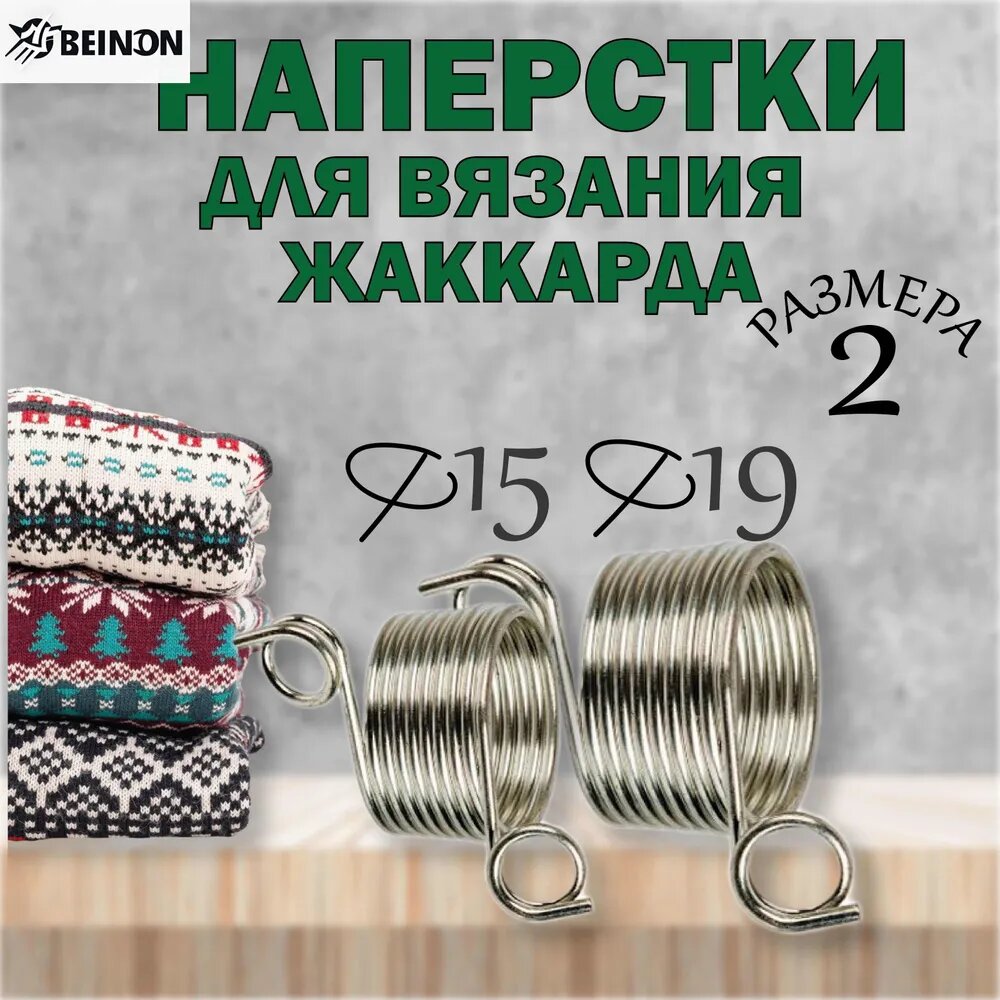 Наперсток Жаккарда для вязания с двумя направляющими 15 и 19мм 2шт.