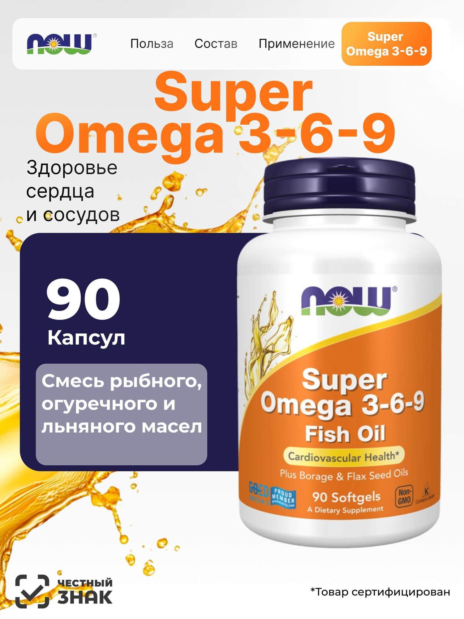 Нау Фудс Супер Омега 3-6-9, NOW Super Omega 3-6-9 1200 мг, 90 капс. БАД