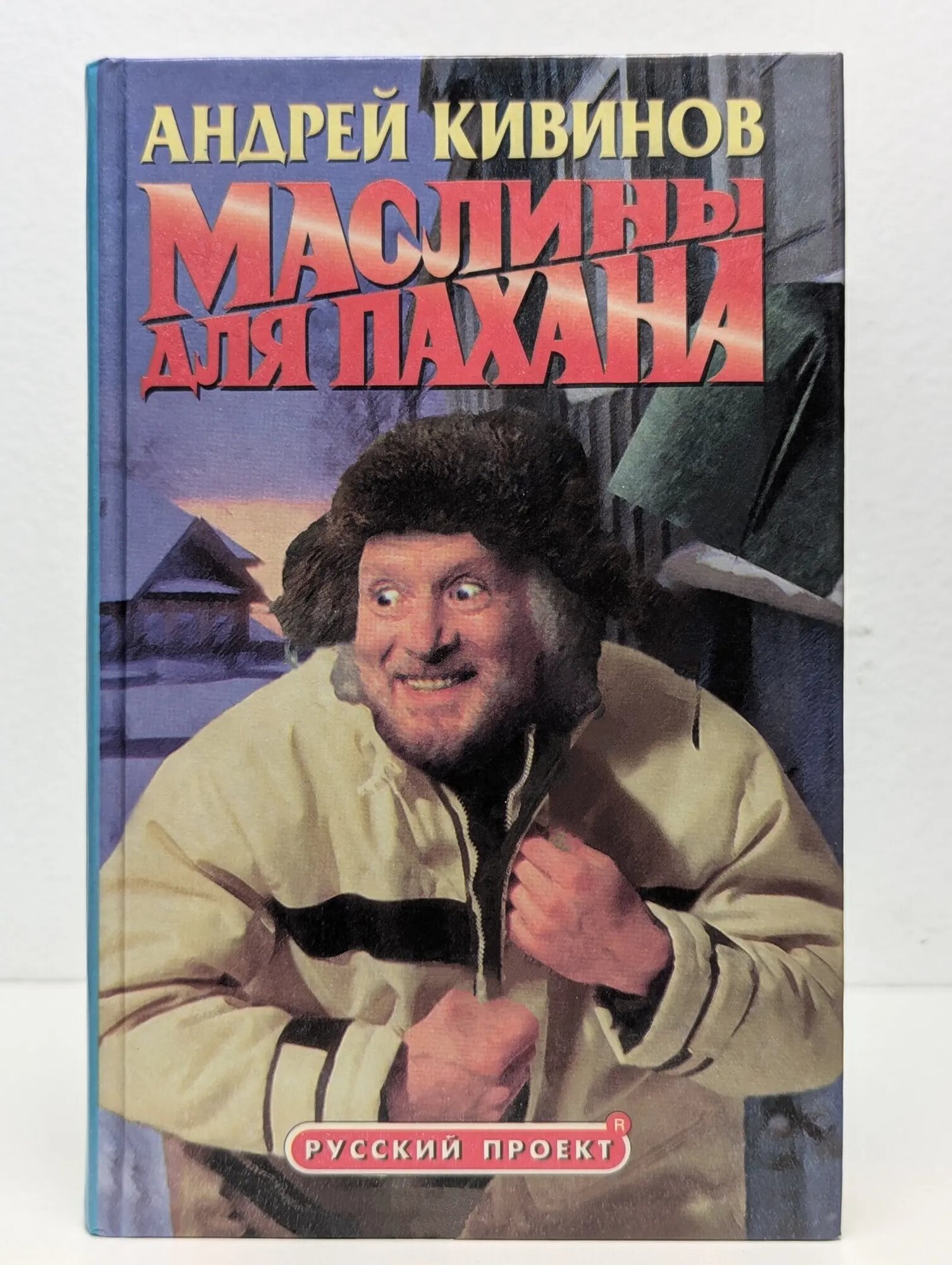 Маслины для пахана Кивинов Андрей Владимирович 2000