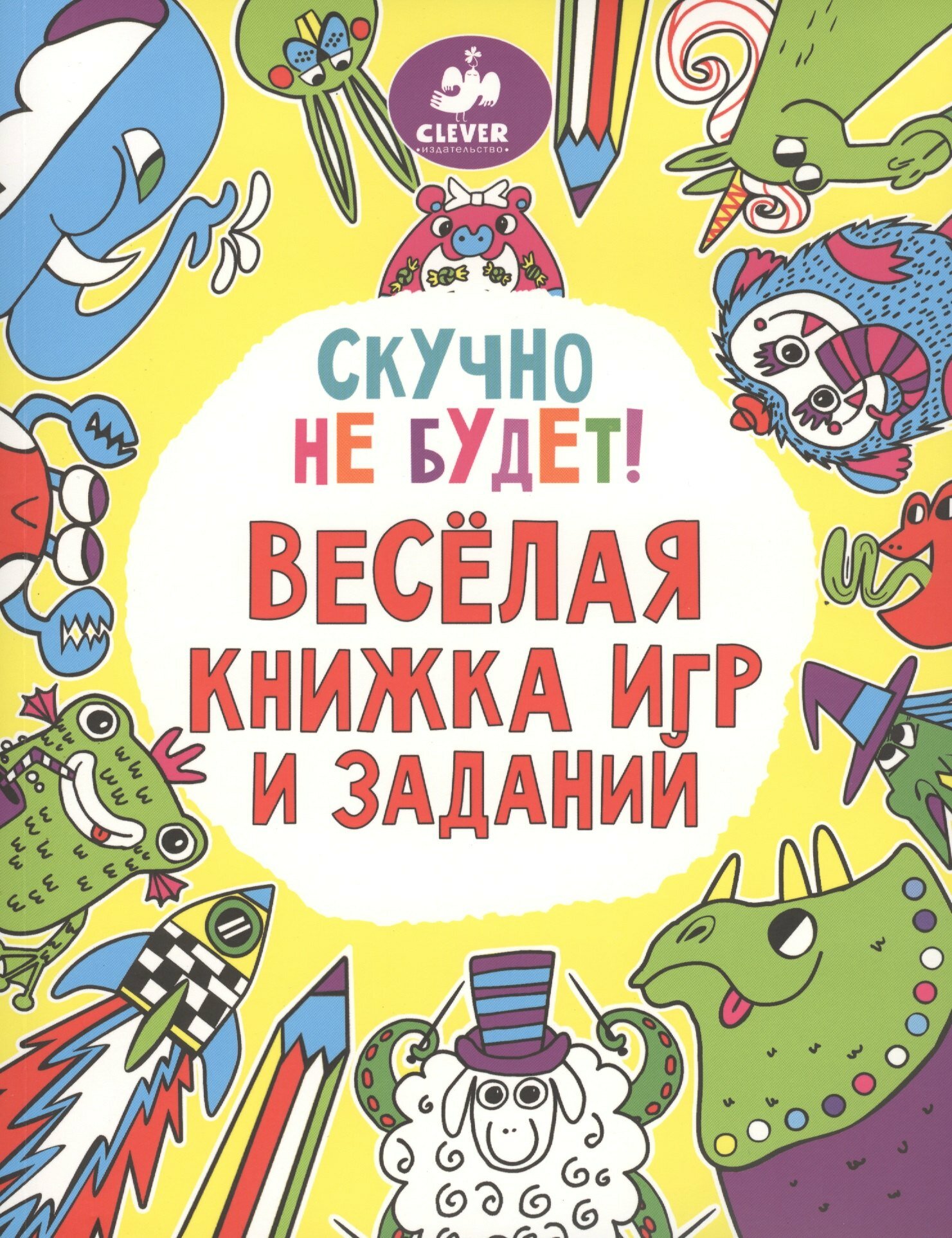 Скучно не будет! Весёлая книжка игр и заданий