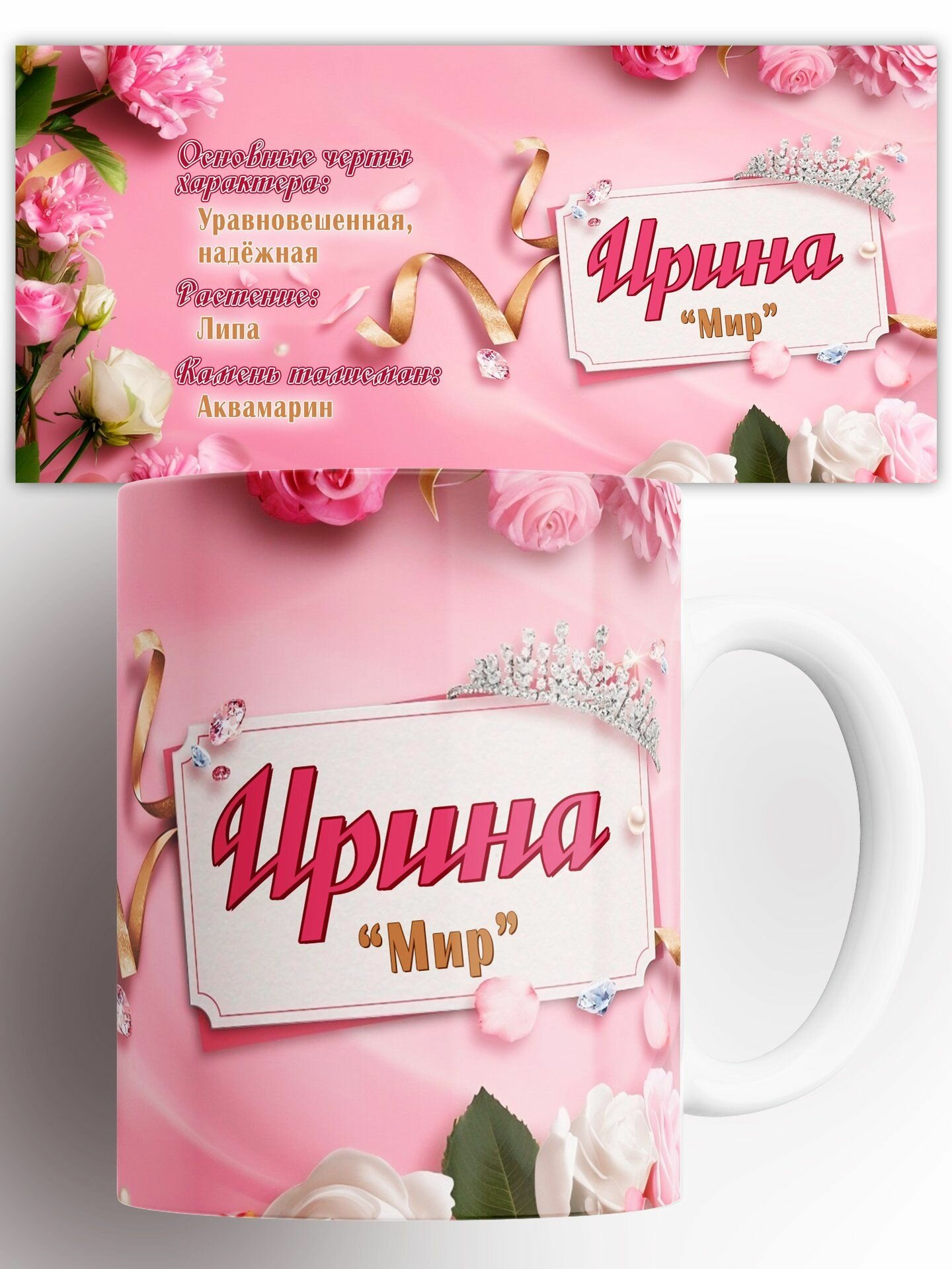 Кружка Ирина, объем 330 мл, с принтом, материал керамика, 1 шт.