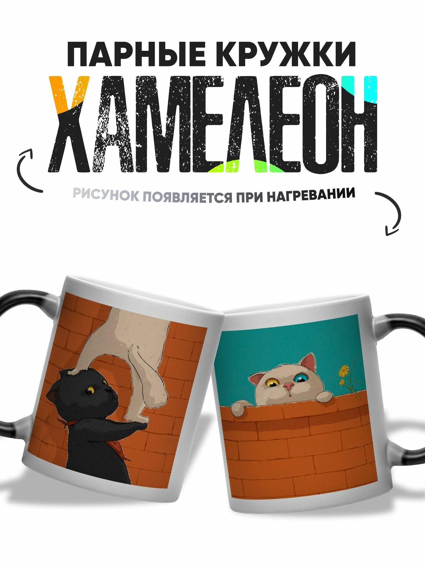Парные кружки хамелеон Котики арт 330 мл