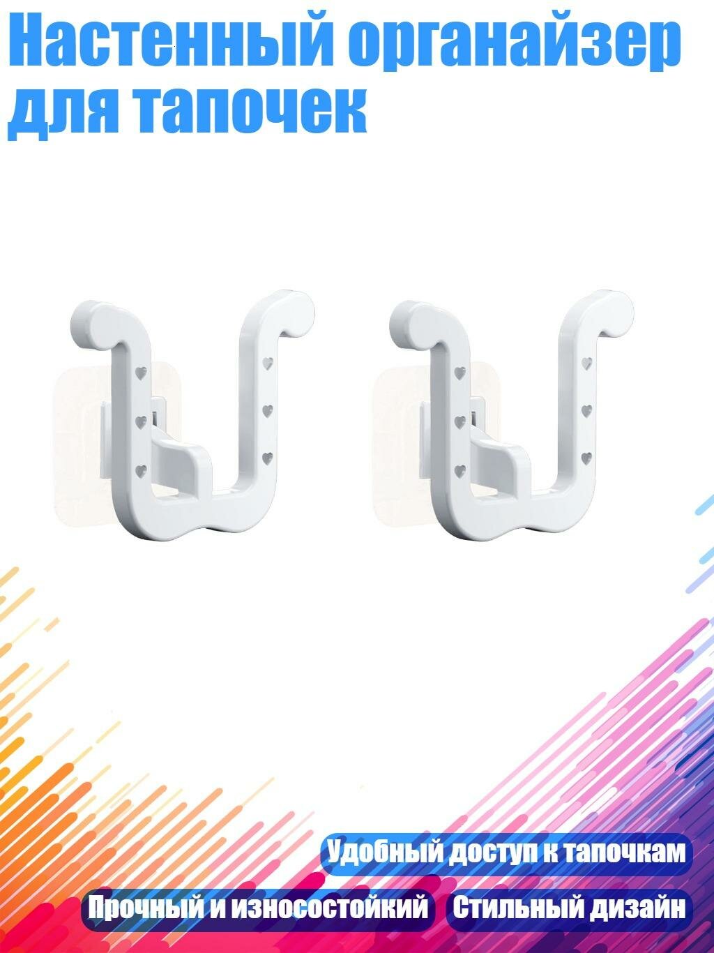 Настенный органайзер для тапочек, Белый цвет - 2 упаковки