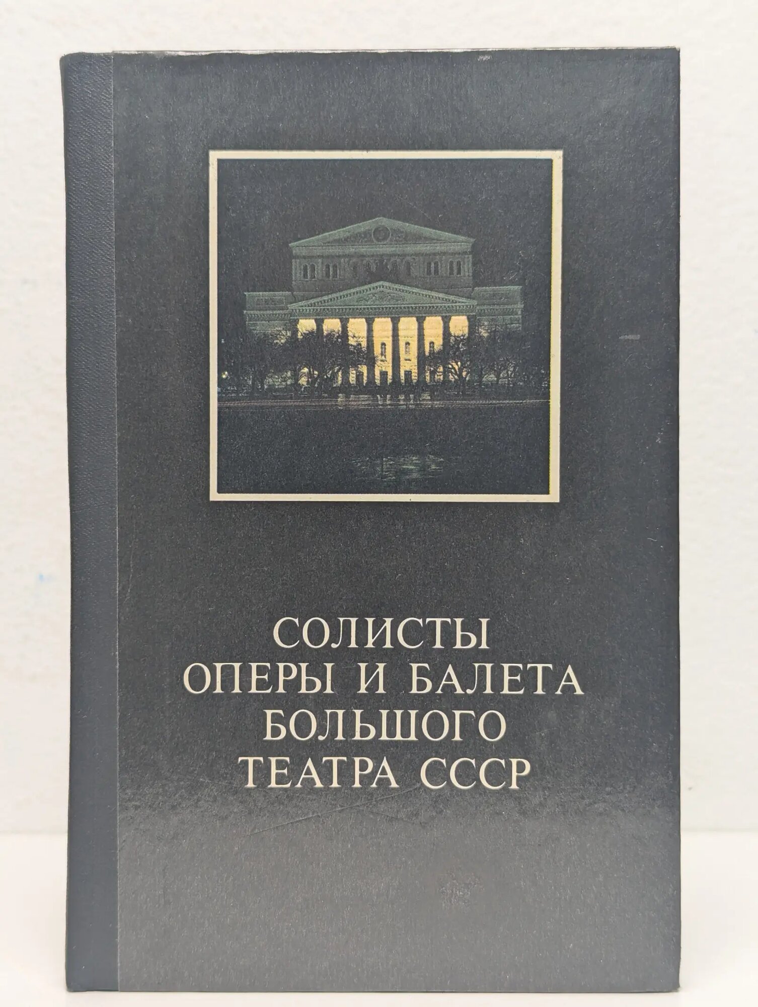 Солисты оперы и балета Большого театра СССР Мамаева Нина Вениаминовна 1980