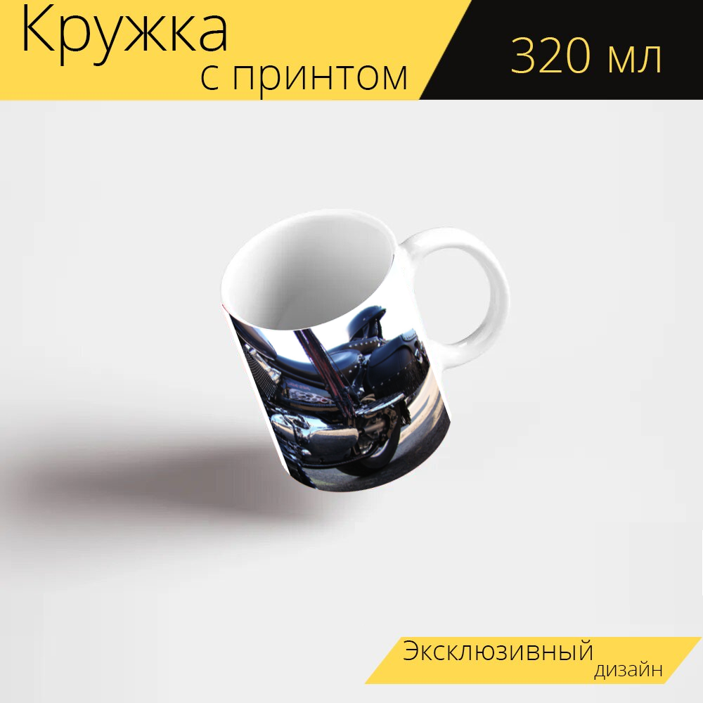 Кружка с рисунком, принтом "Мотоцикл, машина, двигатель" 320 мл.