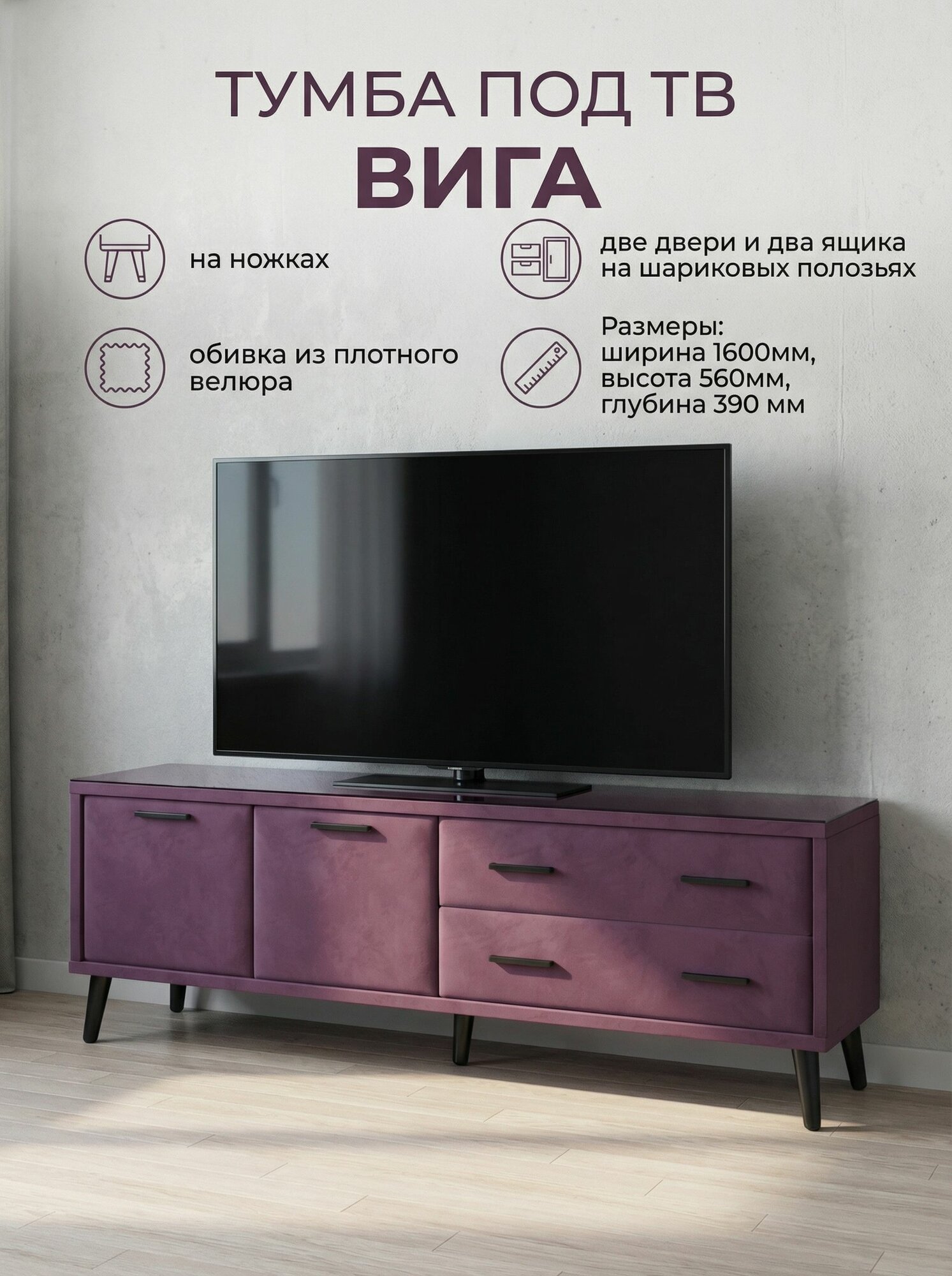 Тумба ТВ интерьерная Виго от Тэкс в винном цвете