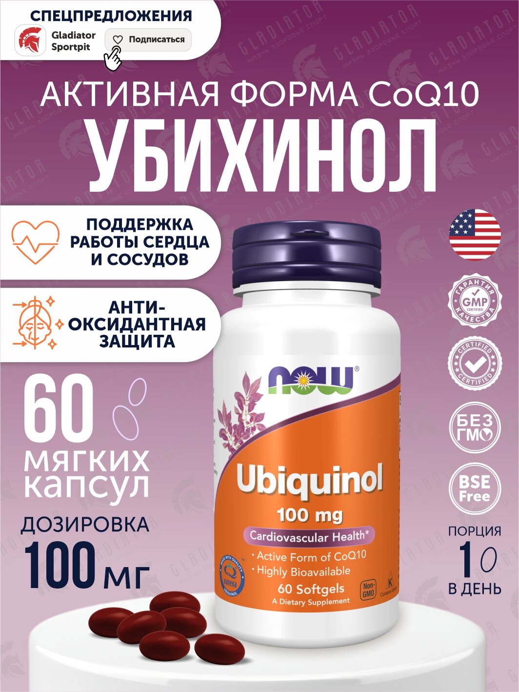 Убихинол коэнзим Q10 Now Foods Ubiquinol, 100 мг, 60 капсул, для сердца, сосудов, головного мозга