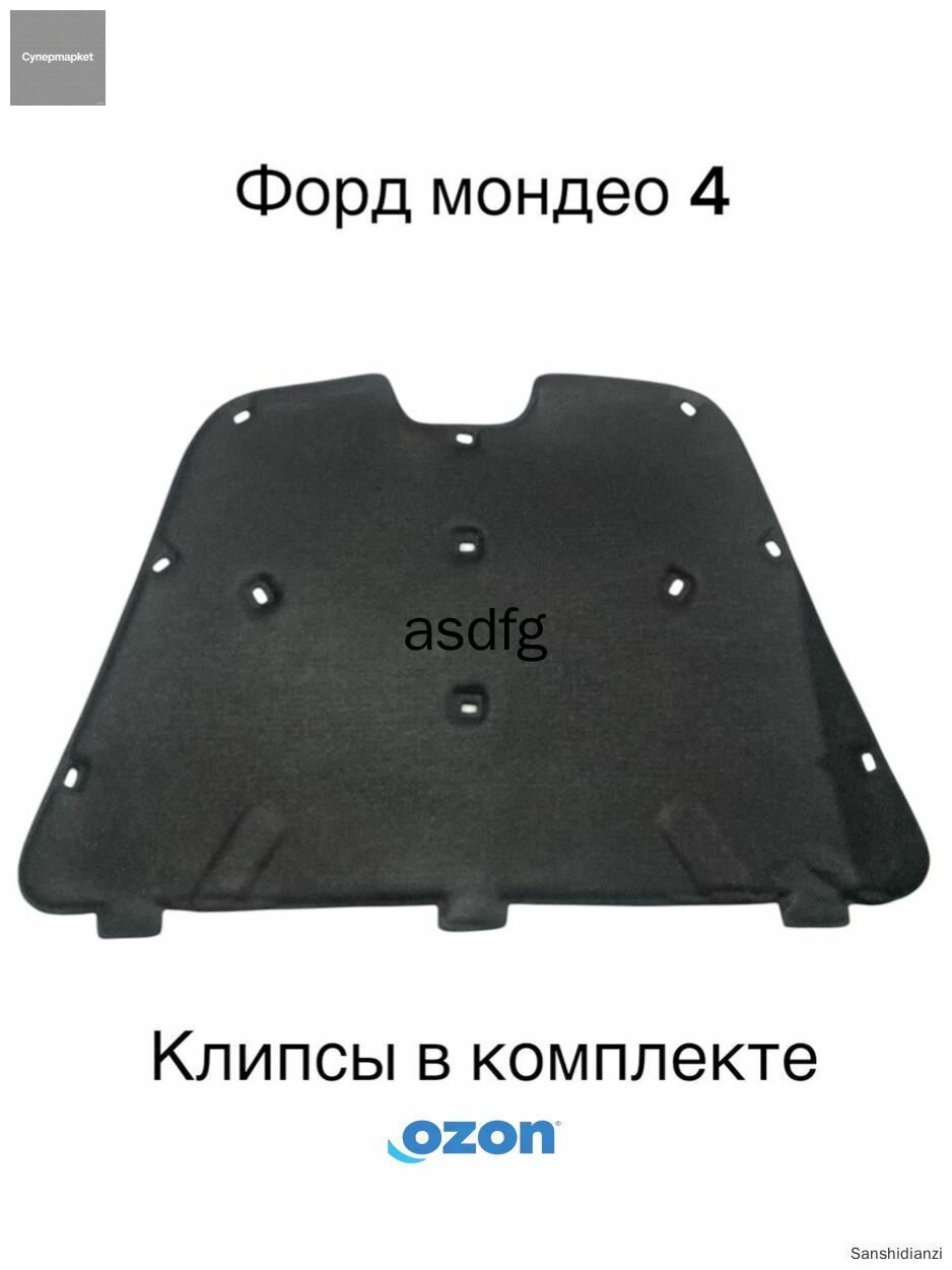 Обшивка капота (тепло- и шумоизоляция) для Ford Mondeo IV 2008–2012 — защита моторного отсека и снижение вибраций