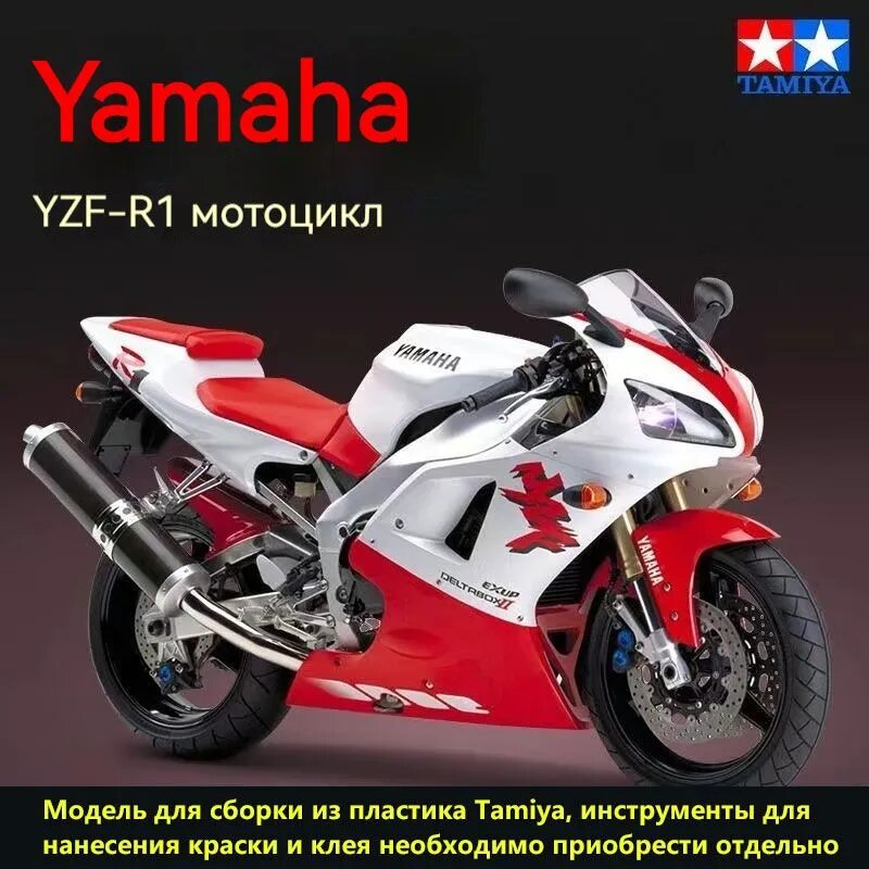 Мотоцикл гражданской сборки Tamiya, гоночный автомобиль Yamaha YZF-R1 1/12, собранные самостоятельно и раскрашенные