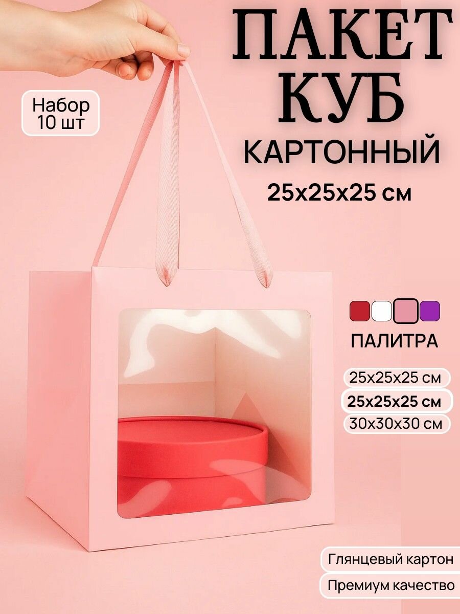 Пакет подарочный 25х25х25 см средний квадратный для подарка, торта, набор 10шт, Розовый