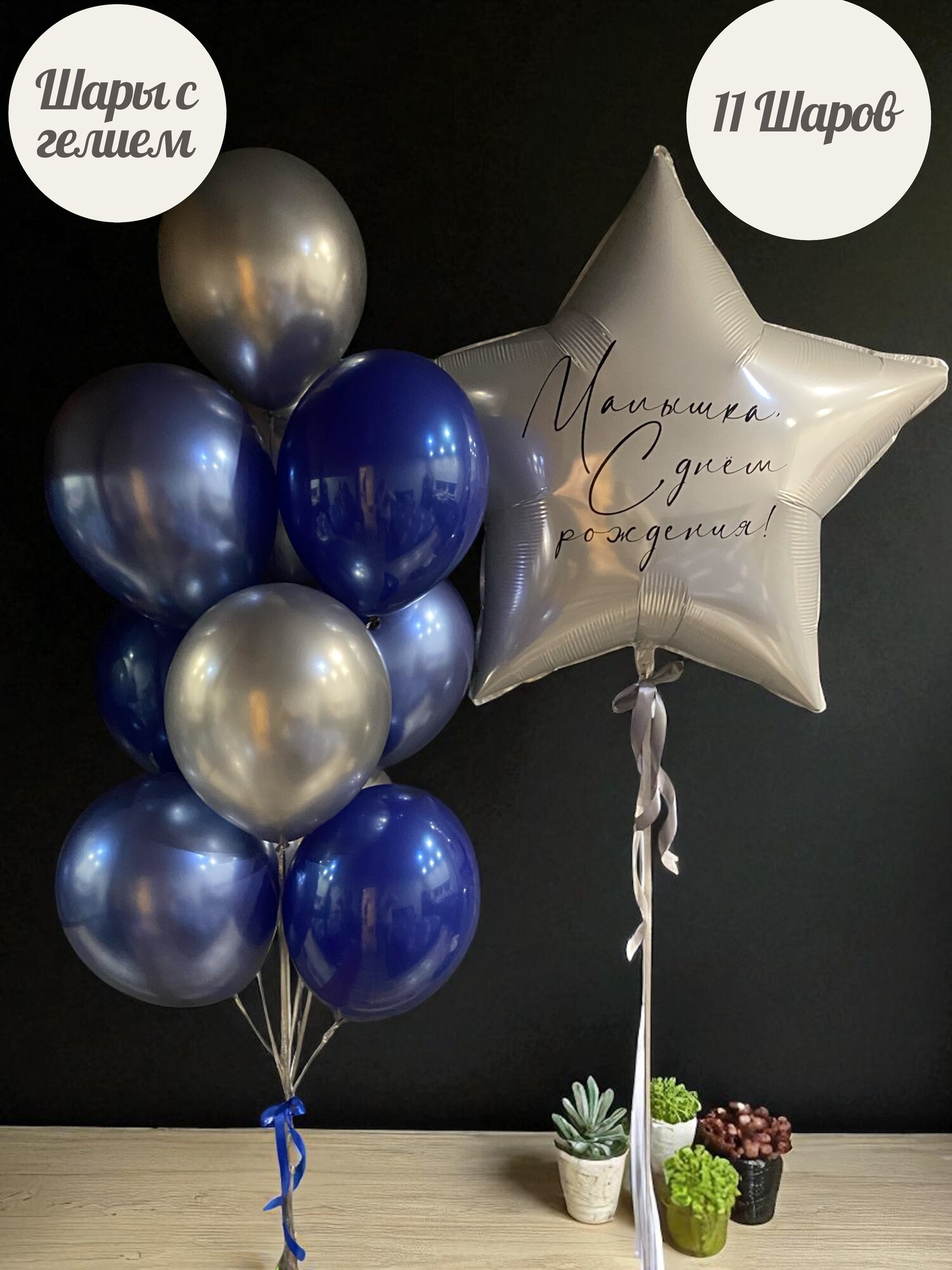 Шары с гелием набор шаров для мужчины, друга, мужа, папы на день отца, на День Рождение, на 23февраля "Синий блеск"
