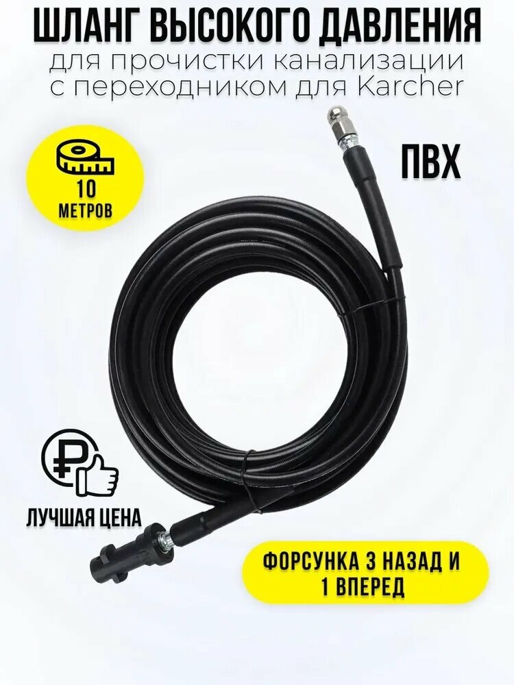 Шланг для промывки (прочистки) канализации с переходником для Karcher (Керхер) 10 метров