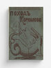 Поход Корнилова