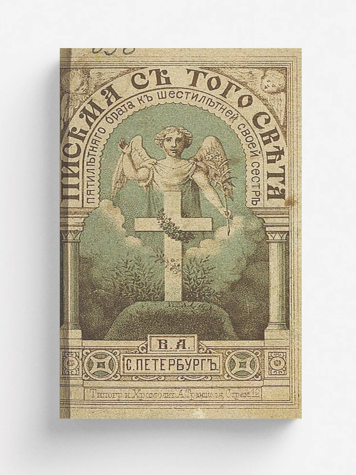 Письма с того света пятилетнего брата к шестилетней своей сестре