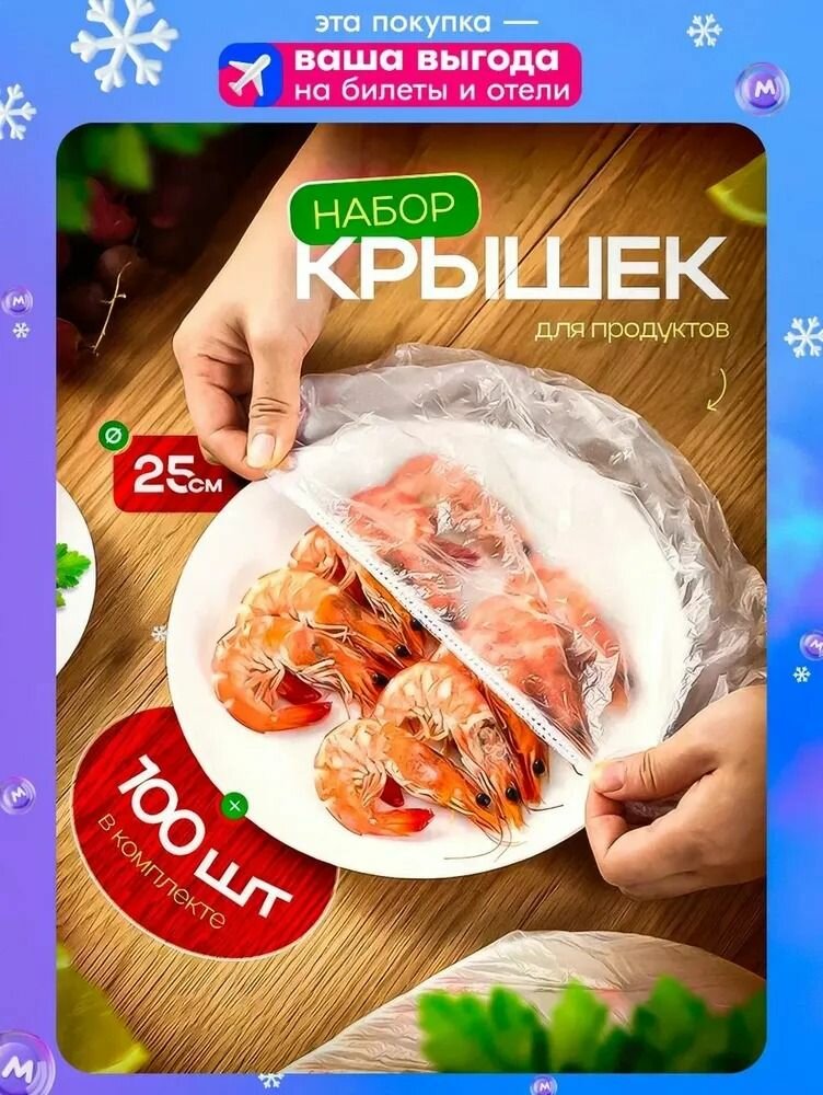 Полиэтиленовые прозрачные пищевые и фасовочные крышка-пакеты 100 штук для хранения и упаковки продуктов на резинке шапочки для посуды