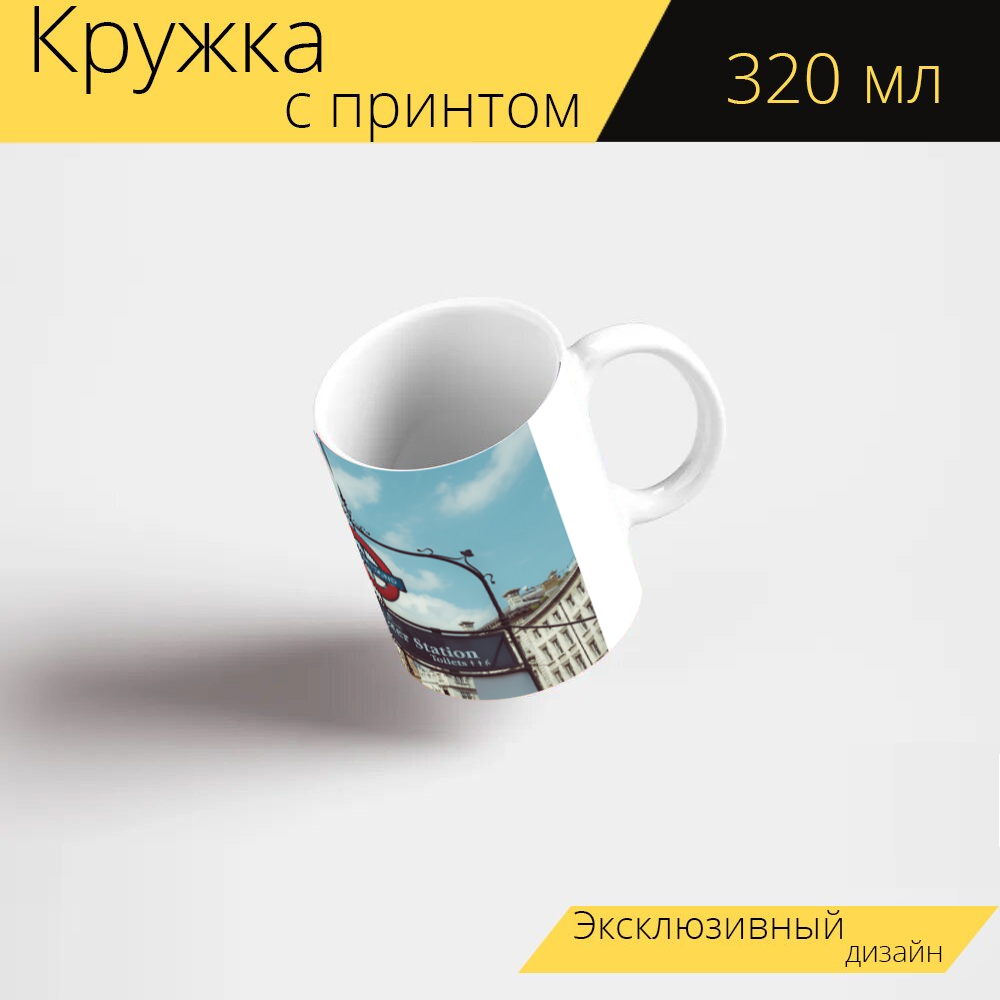 Кружка с рисунком, принтом "Метро, знак, лондон" 320 мл.