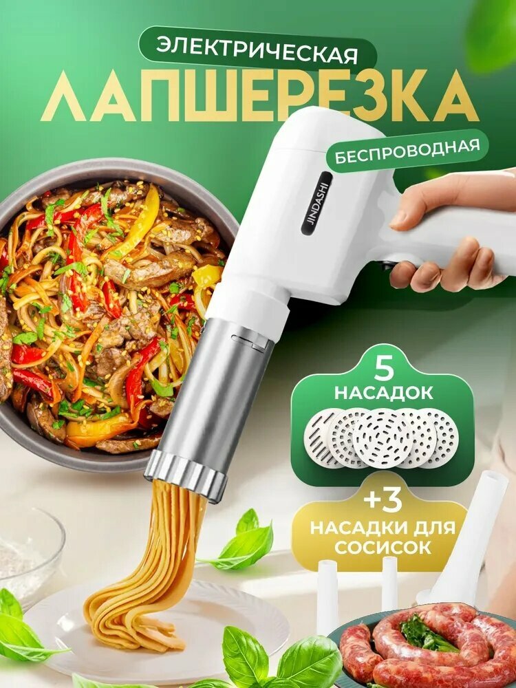 Лапшерезка электрическая, беспроводная, насадки для лапши и колбасы, белый