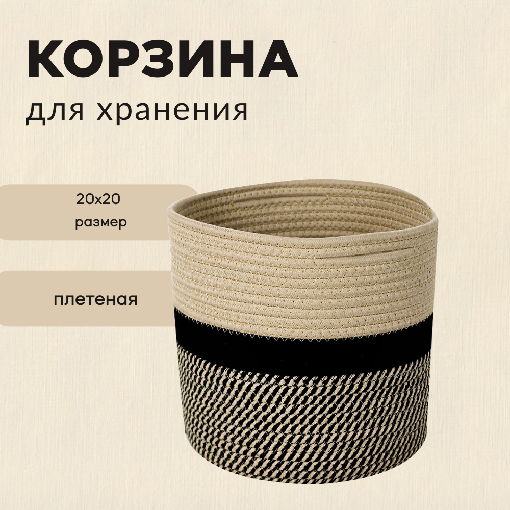 Корзина для хранения, круглая, плетеная из жгута натуральный хлопок