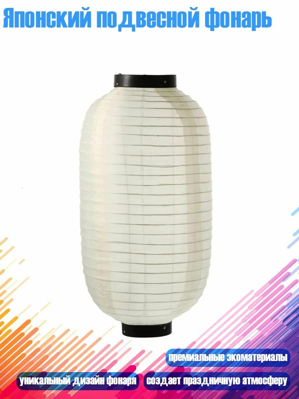 Японский подвесной фонарь, Рис