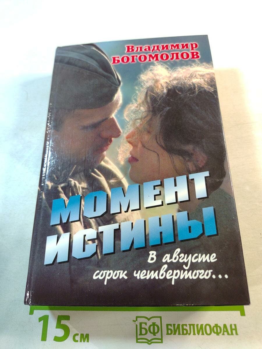 Момент истины (В августе сорок четвертого...); Иван