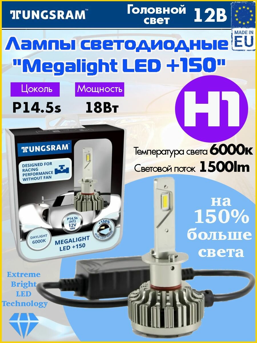 Лампы светодиодные TUNGSRAM "Megalight LED +150", H1, P14.5s, +150%, 12V, 18W, 6000K, комплект 2 шт.