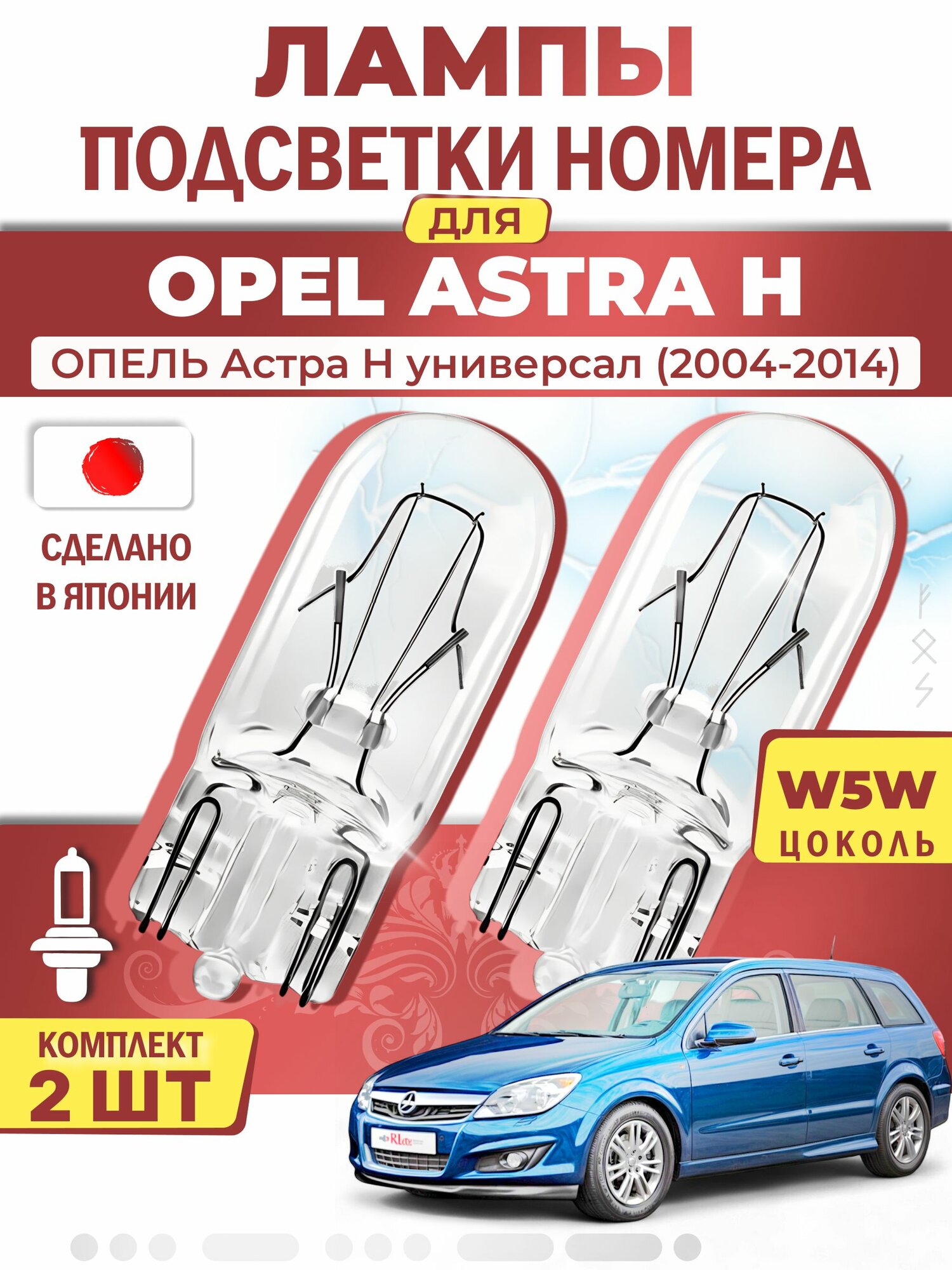 Японские лампы подсветки номера для OPEL ASTRA (2004-2014), W5W (комплект 2шт) LYNXauto