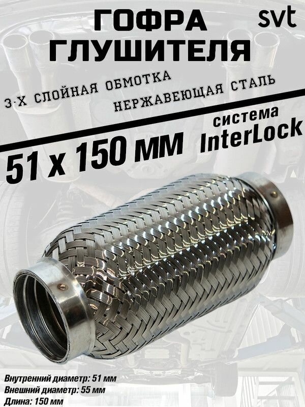 Гофра глушителя SVT "InterLock", диаметр 51 мм, длина 150 мм.
