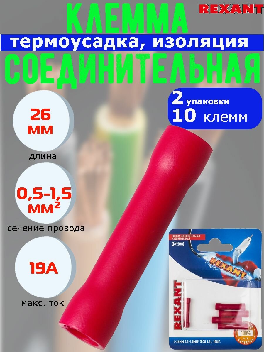 Клемма соединительная REXANT, 26 мм, сечение 0,5-1,5 мм, изолированная, термоусадка, красный ПВХ, 10 шт.